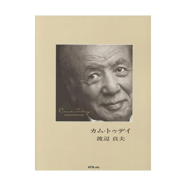 【発売日：2011年12月28日】エー・ティー・/楽譜 渡辺貞夫 カム・トゥデイ、メディア：BOOK、発売日：2011/12、重量：690g、商品コード：NEOBK-1997184、JANコード/ISBNコード：9784754931247