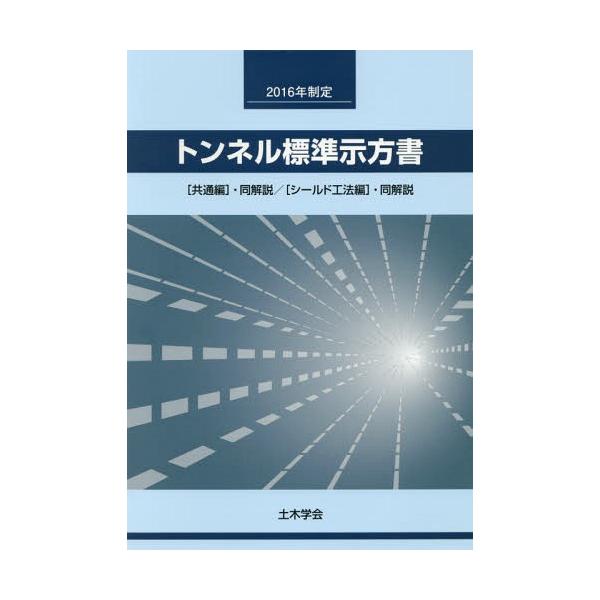【発売日：2016年08月28日】土木学会トンネル工学委員会/編集/2016年制定トンネル標準 シールド工法、メディア：BOOK、発売日：2016/08、重量：340g、商品コード：NEOBK-1997643、JANコード/ISBNコード：...