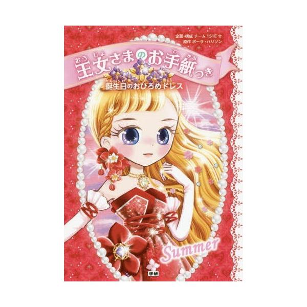 【発売日：2016年09月09日】ポーラ・ハリソン/原作 チーム151E☆/企画・構成 ajico/絵 中島万璃/絵/王女さまのお手紙つき 〔5〕 / 原タイトル:THE RESCUE PRINCESSES:THE RAINBOW OPAL...