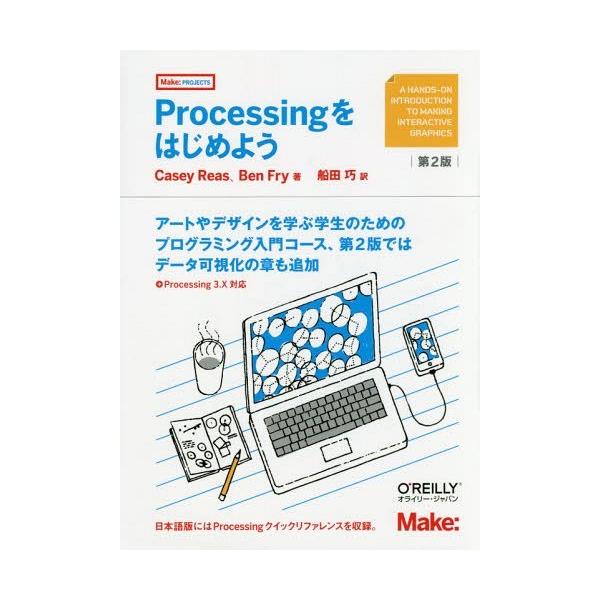 【発売日：2016年09月09日】CaseyReas/著 BenFry/著 船田巧/訳/Processingをはじめよう / 原タイトル:Getting Started with Processing 原著第2版の翻訳 (Make:PROJ...