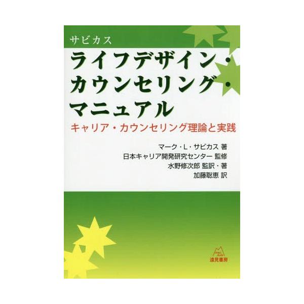 【発売日：2016年09月09日】マーク・L・サビカス/著 日本キャリア開発研究センター/監修 水野修次郎/監訳・著 加藤聡恵/訳/サビカス ライフデザイン・カウンセリング・マニュアル キャリア・カウンセリング理論と実践 / 原タイトル:L...