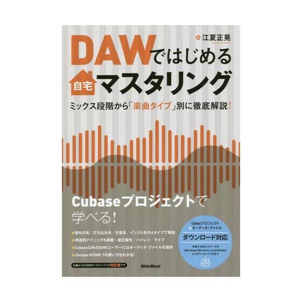 【発売日：2016年09月09日】江夏正晃/著/DAWではじめる自宅マスタリング ミックス段階から「楽曲タイプ」別に徹底解説!、メディア：BOOK、発売日：2016/09、重量：540g、商品コード：NEOBK-1997851、JANコード...