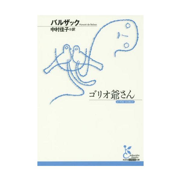 【発売日：2016年09月09日】バルザック/著 中村佳子/訳/ゴリオ爺さん / 原タイトル:LE PERE GORIOT (光文社古典新訳文庫)、メディア：BOOK、発売日：2016/09、重量：150g、商品コード：NEOBK-1998...