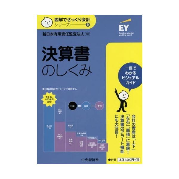 【発売日：2016年09月08日】新日本有限責任監査法/決算書のしくみ (図解でざっくり会計シリーズ)、メディア：BOOK、発売日：2016/09、重量：340g、商品コード：NEOBK-1998263、JANコード/ISBNコード：978...