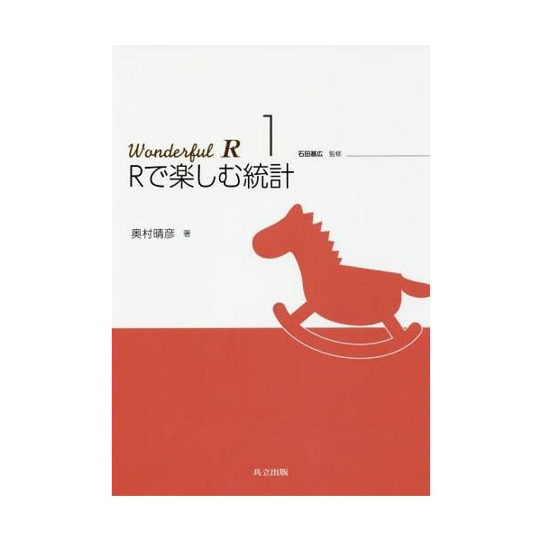 【発売日：2016年09月09日】石田基広/監修 市川太祐/編集 高橋康介/編集 高柳慎一/編集 福島真太朗/編集/Rで楽しむ統計 (Wonderful R 1)、メディア：BOOK、発売日：2016/09、重量：455g、商品コード：NE...
