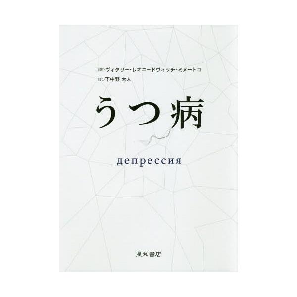 【発売日：2016年08月28日】ヴィタリー・レオニードヴィッチ・ミヌートコ/著 下中野大人/訳/うつ病、メディア：BOOK、発売日：2016/08、重量：340g、商品コード：NEOBK-1998330、JANコード/ISBNコード：97...