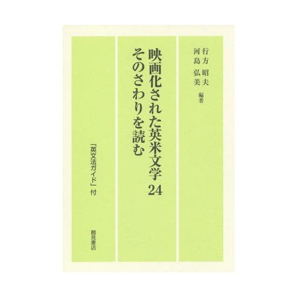 【発売日：2016年03月28日】行方昭夫/編著 河島弘美/編著/映画化された英米文学24 そのさわりを読、メディア：BOOK、発売日：2016/03、重量：218g、商品コード：NEOBK-1998337、JANコード/ISBNコード：9...