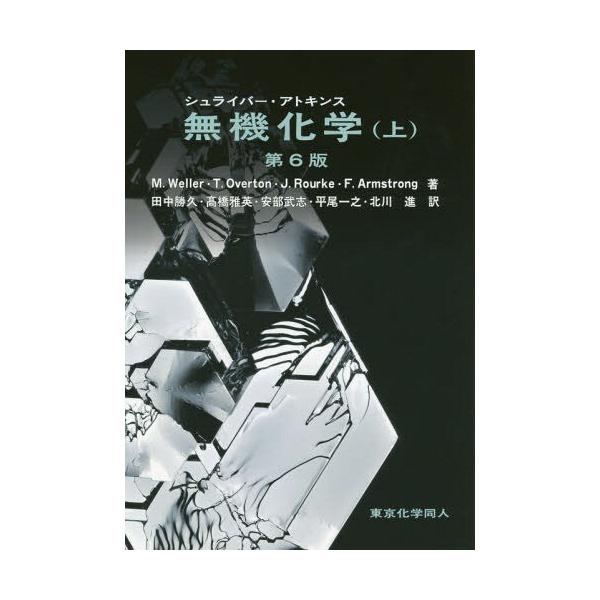 【発売日：2016年09月10日】MarkWeller/著 TinaOverton/著 JonathanRourke/著 FraserArmstrong/著 田中勝久/訳者代表/シュライバー アトキンス無機化学 上 / 原タイトル:INOR...