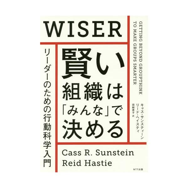 【発売日：2016年09月09日】キャス・サンスティーン/著 リード・ヘイスティ/著 田総恵子/訳/賢い組織は「みんな」で決める リーダーのための行動科学入門 / 原タイトル:Wiser、メディア：BOOK、発売日：2016/09、重量：3...
