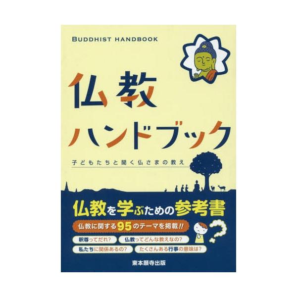 【発売日：2016年08月28日】大谷派児童教化連盟/編集/仏教ハンドブック 子どもたちと聞く仏さま (BUDDHIST)、メディア：BOOK、発売日：2016/08、重量：340g、商品コード：NEOBK-1998418、JANコード/I...