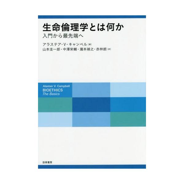 【発売日：2016年09月10日】アラステア・V・キャンベル/著 山本圭一郎/訳 中澤栄輔/訳 瀧本禎之/訳 赤林朗/訳/生命倫理学とは何か 入門から最先端へ / 原タイトル:BIOETHICS、メディア：BOOK、発売日：2016/09、...