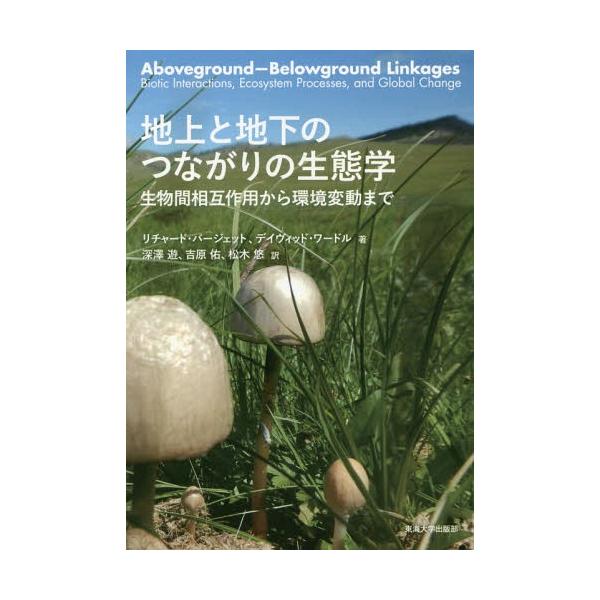 【発売日：2016年09月10日】リチャード・バージェット/著 デイヴィッド・ワードル/著 深澤遊/訳 吉原佑/訳 松木悠/訳/地上と地下のつながりの生態学 生物間相互作用から環境変動まで / 原タイトル:Aboveground‐Below...