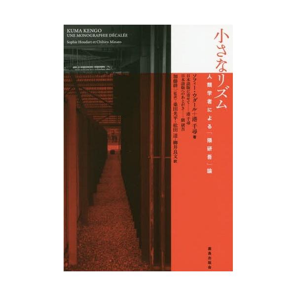 【発売日：2016年09月09日】ソフィー・ウダール/著 港千尋/著 加藤耕一/監訳 桑田光平/訳 松田達/訳 柳井良文/訳/小さなリズム 人類学者による「隈研吾」論 / 原タイトル:KUMA KENGO UNE MONOGRAPHIE D...