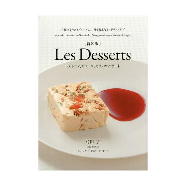 【発売日：2016年09月28日】弓田亨/著/Les Desserts レストラン、ビストロ、カフェのデザート 心燃ゆるキュイズィニエに。“時を超えたイマジナスィオン”、メディア：BOOK、発売日：2016/09、重量：340g、商品コード...