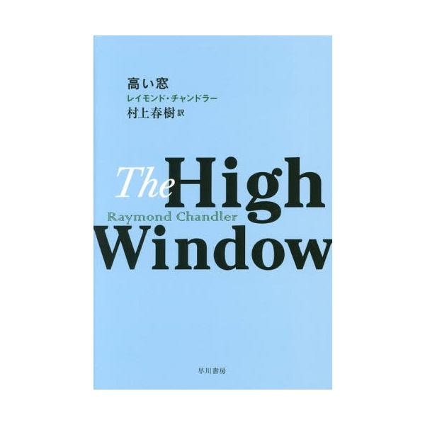 【発売日：2016年09月10日】レイモンド・チャンドラー/著 村上春樹/訳/高い窓 / 原タイトル:THE HIGH WINDOW (ハヤカワ・ミステリ文庫 HM 7-15)、メディア：BOOK、発売日：2016/09、重量：150g、商...