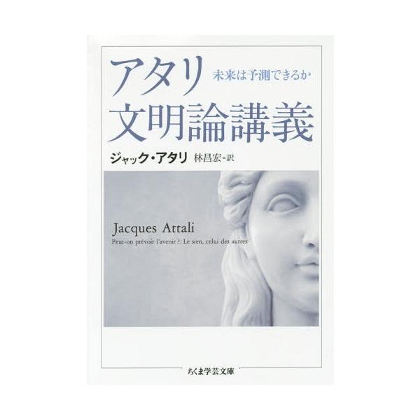 【発売日：2016年09月10日】ジャック・アタリ/著 林昌宏/訳/アタリ文明論講義 未来は予測できるか / 原タイトル:PEUT-ON PREVOIR L’AVENIR? (ちくま学芸文庫)、メディア：BOOK、発売日：2016/09、重...