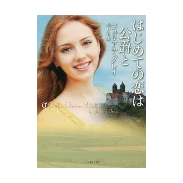 【発売日：2016年09月10日】ジュリアナ・グレイ/著 如月有/訳/はじめての恋は公爵と / 原タイトル:A DUKE NEVER YIELDS (ライムブックス)、メディア：BOOK、発売日：2016/09、重量：150g、商品コード：...