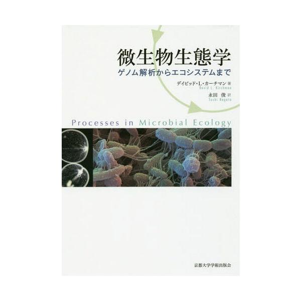 【発売日：2016年09月10日】デイビッド・L・カーチマン/著 永田俊/訳/微生物生態学 ゲノム解析からエコシステムまで / 原タイトル:Processes in Microbial Ecology、メディア：BOOK、発売日：2016/...