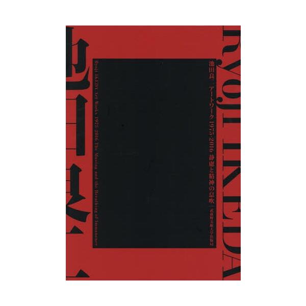 【発売日：2016年09月14日】池田良二/著/池田良二アートワーク1975-2016静慮と精神の息吹、メディア：BOOK、発売日：2016/09、重量：540g、商品コード：NEOBK-1998772、JANコード/ISBNコード：978...