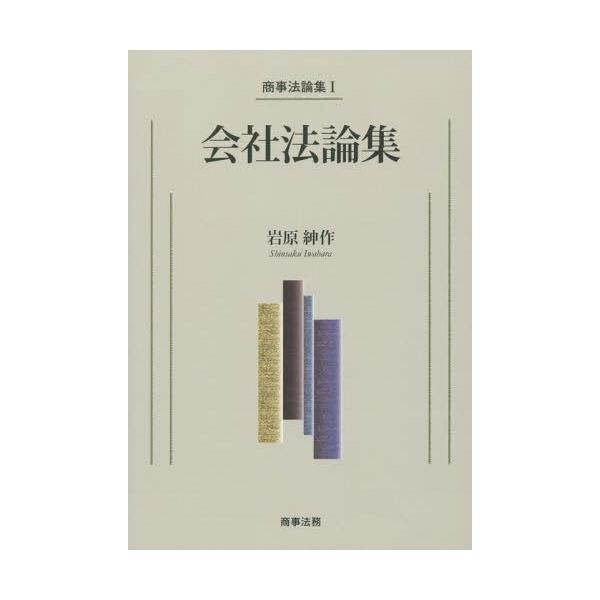 【発売日：2016年09月28日】岩原紳作/著/会社法論集 (商事法論集)、メディア：BOOK、発売日：2016/09、重量：340g、商品コード：NEOBK-1998808、JANコード/ISBNコード：9784785724511