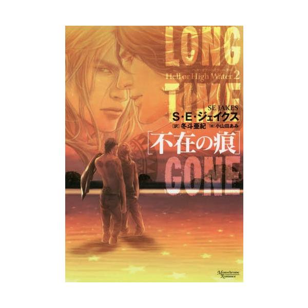 【発売日：2016年09月11日】S・E・ジェイクス/著 冬斗亜紀/訳/不在の痕 / 原タイトル:LONG TIME GONE (モノクローム・ロマンス文庫 18 ヘル・オア・ハイウォーター 2)、メディア：BOOK、発売日：2016/09...