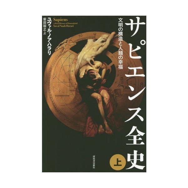【発売日：2016年09月09日】ユヴァル・ノア・ハラリ/著 柴田裕之/訳/サピエンス全史 文明の構造と人類の幸福 (上) (原タイトル:SAPIENS)、メディア：BOOK、発売日：2016/09、重量：362g、商品コード：NEOBK-...