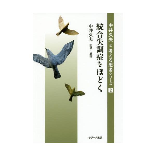 【発売日：2016年09月06日】〔中井久夫/著〕/統合失調症をほどく (中井久夫と考える患者シリーズ)、メディア：BOOK、発売日：2016/09、重量：394g、商品コード：NEOBK-1998974、JANコード/ISBNコード：97...