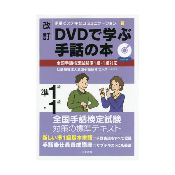 【発売日：2016年09月11日】全国手話研修センター/編集/DVDで学ぶ手話の本 準1級・1級 (手話でステキなコミュニケーション)、メディア：BOOK、発売日：2016/09、重量：389g、商品コード：NEOBK-1998983、JA...