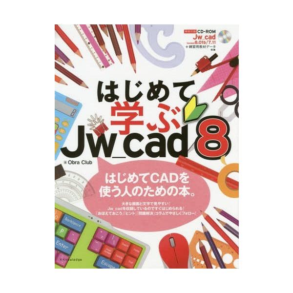 【発売日：2016年09月11日】ObraClub/著/はじめて学ぶJw_cad8、メディア：BOOK、発売日：2016/09、重量：540g、商品コード：NEOBK-1999009、JANコード/ISBNコード：9784767822075