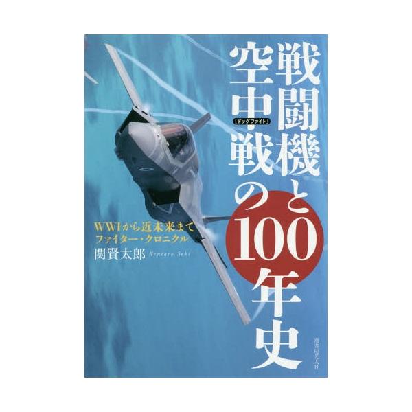 【発売日：2016年09月10日】関賢太郎/著/戦闘機と空中戦(ドッグファイト)の100年史 WW1から近未来までファイター・クロニクル、メディア：BOOK、発売日：2016/09、重量：340g、商品コード：NEOBK-1999182、J...