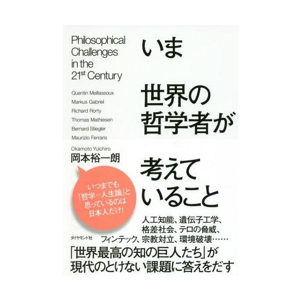 【発売日：2016年09月11日】岡本裕一朗/著/いま世界の哲学者が考えていること Philosophical Challenges in the 21st Century、メディア：BOOK、発売日：2016/09、重量：340g、商品コ...