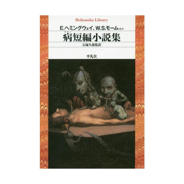 【発売日：2016年09月12日】E.ヘミングウェイ/ほか著 W.S.モーム/ほか著 石塚久郎/監訳/病短編小説集 / 原タイトル:TO ROOM NINETEEN 原タイトル:From the Journal of a Leper ほか ...
