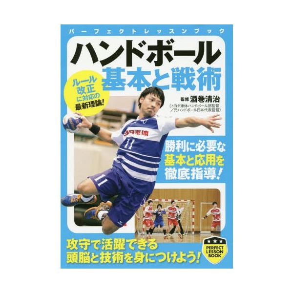 【発売日：2016年09月10日】酒巻清治/監修/ハンドボール 基本と戦術 (パーフェクトレッスンブック)、メディア：BOOK、発売日：2016/09、重量：430g、商品コード：NEOBK-1999492、JANコード/ISBNコード：9...