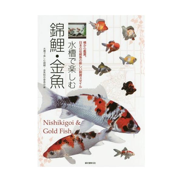【発売日：2016年09月12日】水槽で楽しむ錦鯉・金魚制作委員会/編/水槽で楽しむ錦鯉・金魚 横から鑑賞。日本の伝統魚の新しい飼育スタイル、メディア：BOOK、発売日：2016/09、重量：340g、商品コード：NEOBK-1999507...