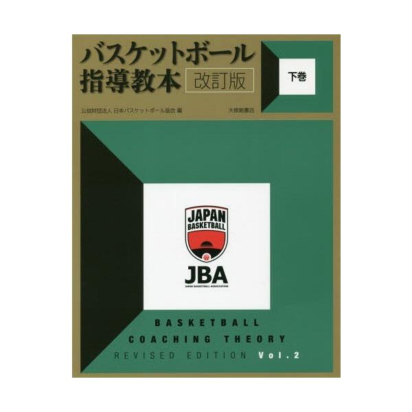 【発売日：2016年09月12日】日本バスケットボール協会/編/バスケットボール指導教本 下巻、メディア：BOOK、発売日：2016/09、重量：674g、商品コード：NEOBK-1999510、JANコード/ISBNコード：9784469...