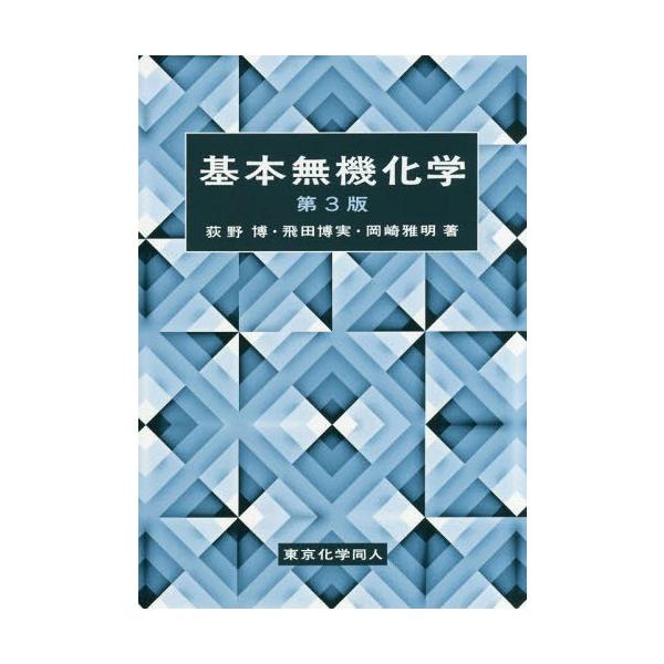 【発売日：2016年09月12日】荻野博/著 飛田博実/著 岡崎雅明/著/基本無機化学、メディア：BOOK、発売日：2016/09、重量：472g、商品コード：NEOBK-1999569、JANコード/ISBNコード：9784807909001