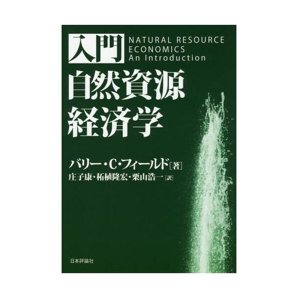 【発売日：2016年09月13日】バリー・C・フィールド/著 庄子康/訳 柘植隆宏/訳 栗山浩一/訳/入門自然資源経済学 / 原タイトル:NATURAL RESOURCE ECONOMICS:An Introduction 原著第2版の翻訳...