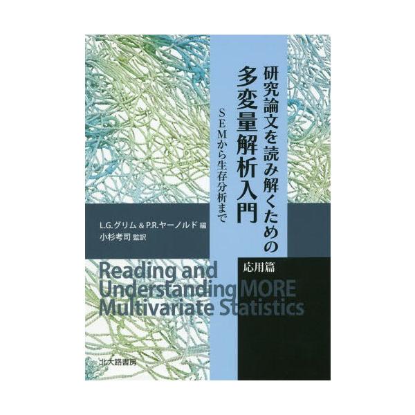 【発売日：2016年09月15日】L.G.グリム/編 P.R.ヤーノルド/編 小杉考司/監訳/研究論文を読み解くための多変量解析入門 応用篇 / 原タイトル:READING AND UNDERSTANDING MORE MULTIVARIA...