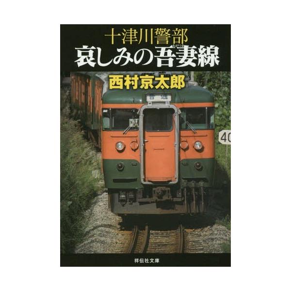 【発売日：2016年09月14日】西村京太郎/著/十津川警部哀しみの吾妻線 (祥伝社文庫)、メディア：BOOK、発売日：2016/09、重量：150g、商品コード：NEOBK-2000388、JANコード/ISBNコード：978439634...
