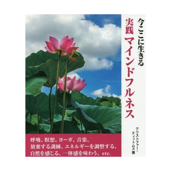 【発売日：2016年09月28日】クリストファー・ティットムス/著 ハーパー保子/訳/実践マインドフルネス 今、ここに生きる / 原タイトル:mindfulness、メディア：BOOK、発売日：2016/09、重量：340g、商品コード：N...