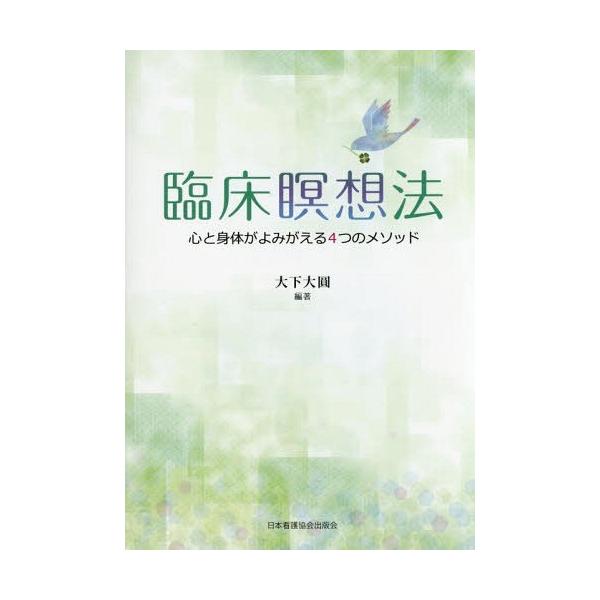 【発売日：2016年09月12日】大下大圓/編著/臨床瞑想法 心と身体がよみがえる4つのメソッド、メディア：BOOK、発売日：2016/09、重量：400g、商品コード：NEOBK-2000424、JANコード/ISBNコード：978481...