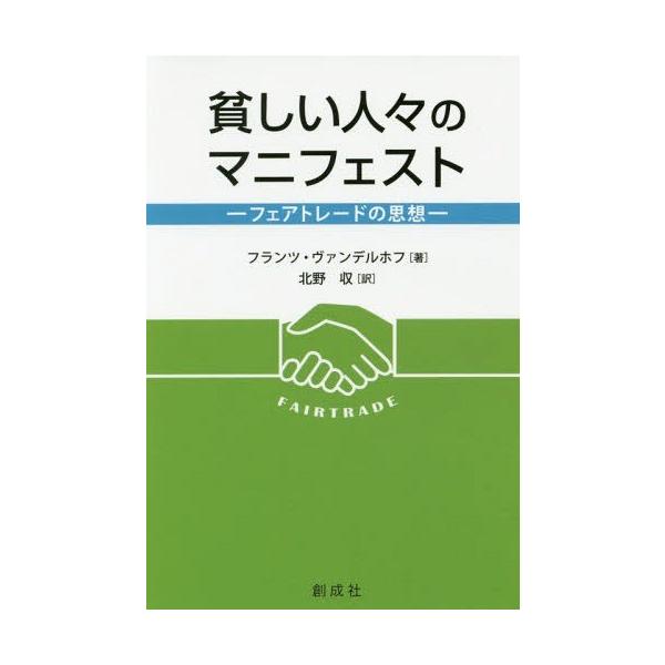 【発売日：2016年08月28日】フランツ・ヴァンデルホフ/著 北野収/訳/貧しい人々のマニフェストーフェアトレード、メディア：BOOK、発売日：2016/08、重量：340g、商品コード：NEOBK-2000553、JANコード/ISBN...