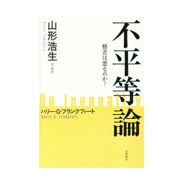 【発売日：2016年09月15日】ハリー・G・フランクファート/著 山形浩生/訳・解説/不平等論 格差は悪なのか? / 原タイトル:ON INEQUALITY、メディア：BOOK、発売日：2016/09、重量：231g、商品コード：NEOB...