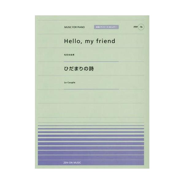 【発売日：2016年09月28日】全音楽譜出版社/楽譜 Hello my friend/松任谷由実 ・ひだまりの詩/Le Couple 全音ピアノピース[ポピュラー] (全音ピアノピースポピュラー)、メディア：BOOK、発売日：2016/0...