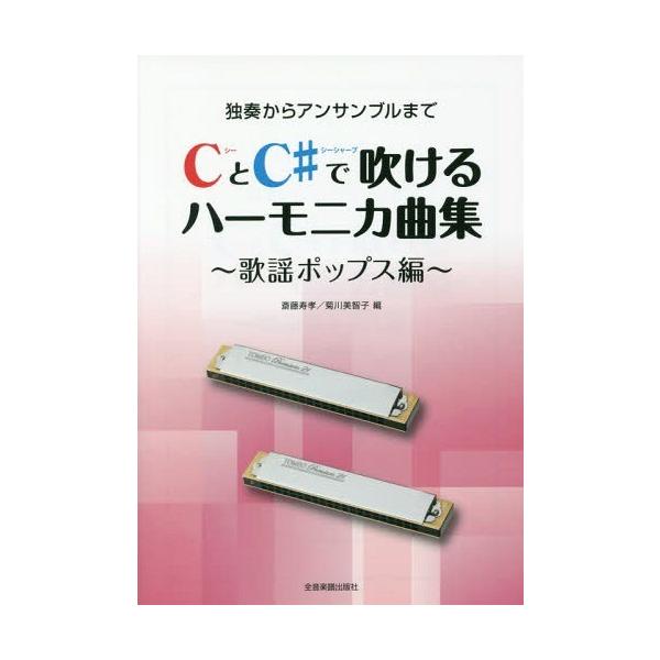 【発売日：2016年09月26日】斎藤寿孝/編 菊川美智子/編/楽譜 CとC♯で吹けるハーモニカ曲集 独奏からアンサンブルまで 歌謡ポップス編、メディア：BOOK、発売日：2016/09、重量：450g、商品コード：NEOBK-200069...