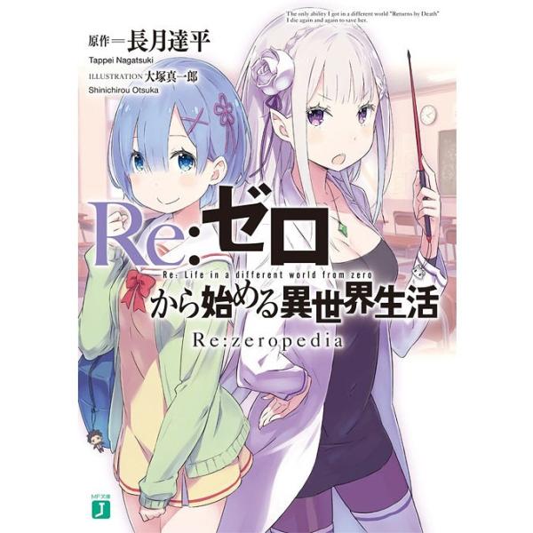 【発売日：2016年10月27日】長月達平/原作/Re:ゼロから始める異世界生活 Re:zeropedia (MF文庫J)、メディア：BOOK、発売日：2016/10、重量：150g、商品コード：NEOBK-2000920、JANコード/I...