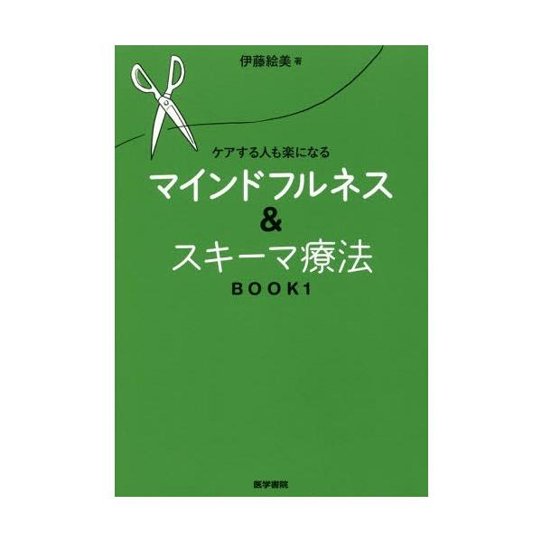 【発売日：2016年09月10日】伊藤絵美/著/ケアする人も楽になるマインドフルネス&amp;スキーマ療法 BOOK1、メディア：BOOK、発売日：2016/09、重量：340g、商品コード：NEOBK-2001109、JANコード/ISB...
