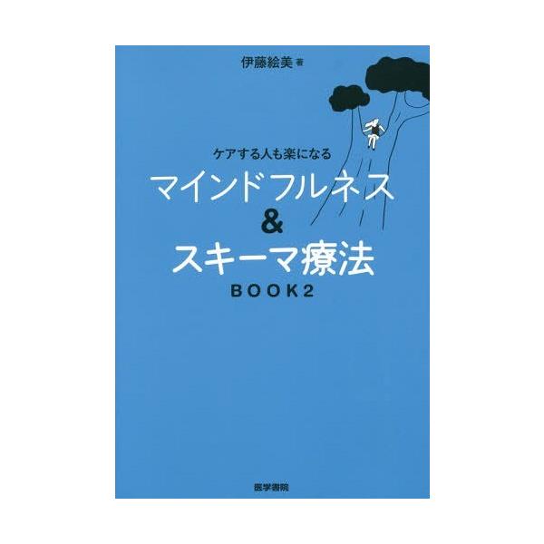【発売日：2016年09月10日】伊藤絵美/著/ケアする人も楽になるマインドフルネス&amp;スキーマ療法 BOOK2、メディア：BOOK、発売日：2016/09、重量：340g、商品コード：NEOBK-2001110、JANコード/ISB...