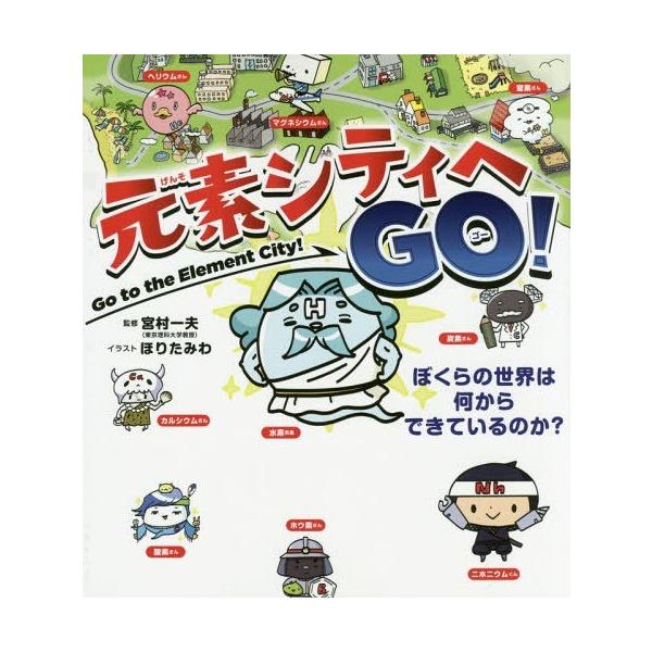 【発売日：2016年09月14日】宮村一夫/監修 ほりたみわ/イラスト/元素シティへGO! ぼくらの世界は何からできているのか?、メディア：BOOK、発売日：2016/09、重量：377g、商品コード：NEOBK-2001125、JANコー...