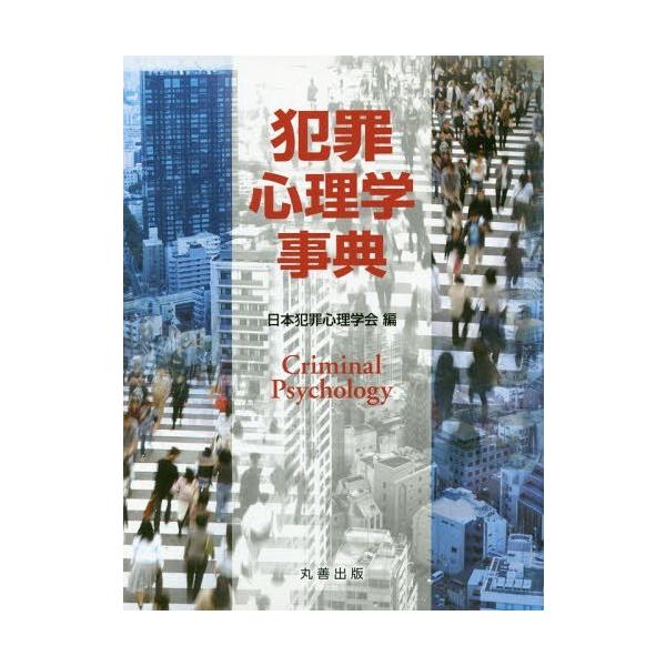 【発売日：2016年09月12日】日本犯罪心理学会/編/犯罪心理学事典、メディア：BOOK、発売日：2016/09、重量：340g、商品コード：NEOBK-2001129、JANコード/ISBNコード：9784621089552
